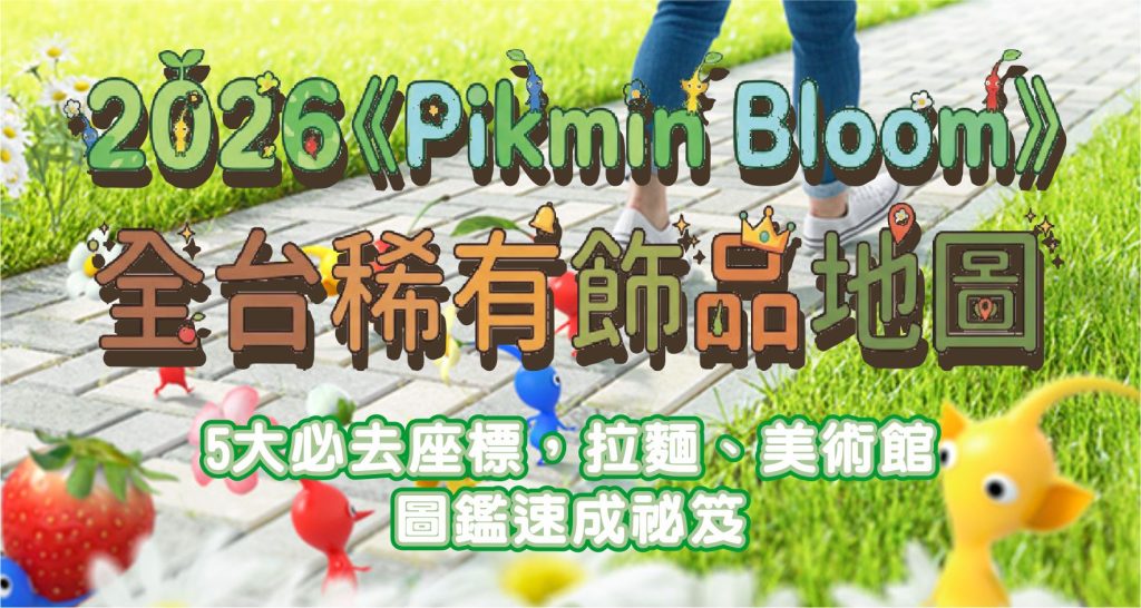 2026《Pikmin Bloom》全台稀有飾品地圖：5大必去座標，拉麵、美術館圖鑑速成祕笈